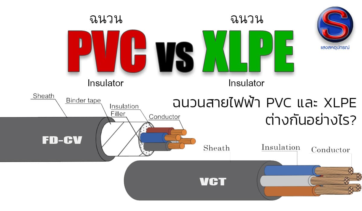 ฉนวน PVC vs XLPE ฉนวน PVC vs XLPE