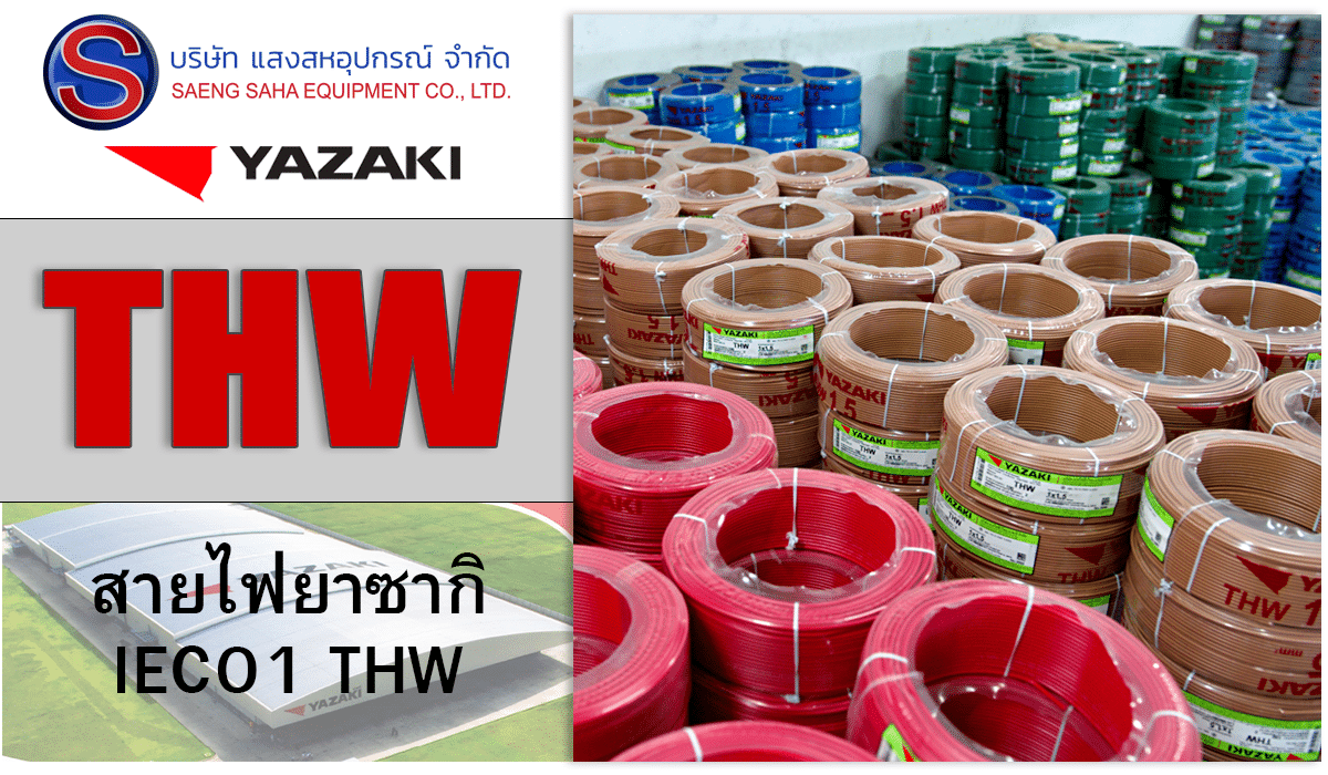 สายไฟ THW คืออะไร มีกี่ประเภท ควรใช้กับงานประเภทไหนบ้าง - Saengsaha