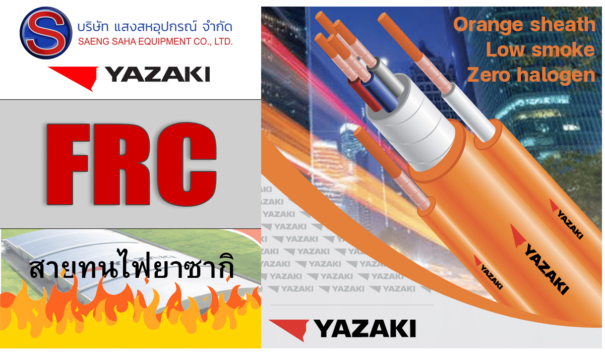 สายทนไฟ ตัวช่วยสำคัญที่ช่วยลดการเกิดอุบัติจากอัคคีภัย